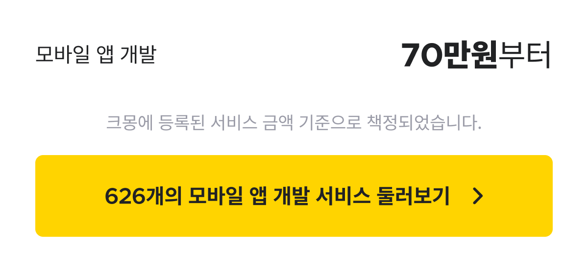 Ios 앱 개발 비용 알아보기 크몽 고객센터