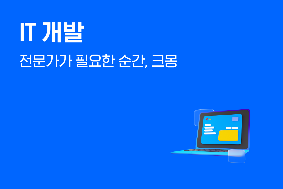 크로스 플랫폼 제작할 때 꼭 알아야 할 정보 크몽 고객센터